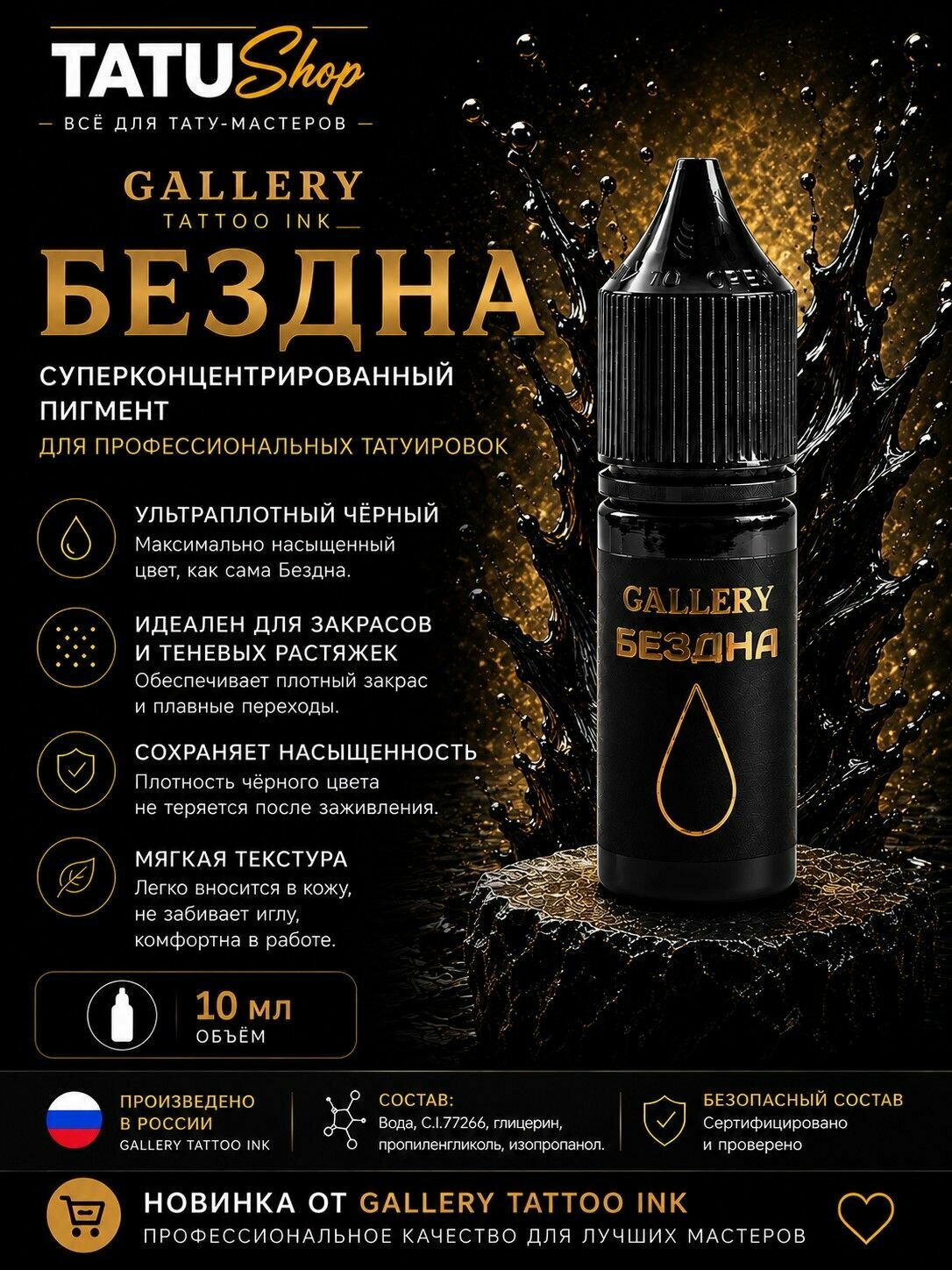 Краска для тату бездна чёрный для закраса GALLERY TATTOO INK, 10 мл