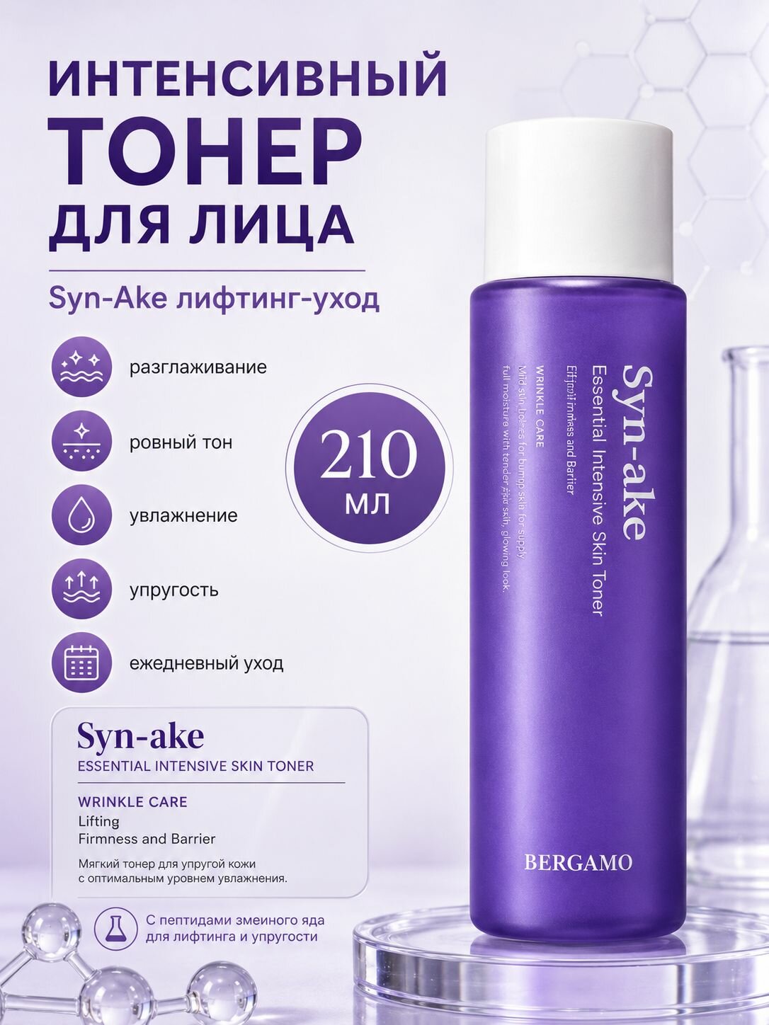 Антивозрастное средство-тонер для лица с пептидами змеиного яда Bergamo Syn-Ake Essential Intensive Skin Toner 210 мл