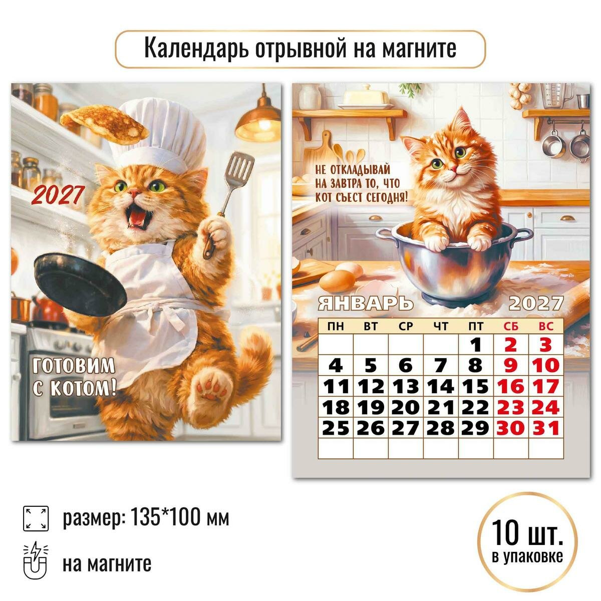 Календарь отрывной на магните 2027 «Готовим с котом», 135х100 мм, с котами-поварами
