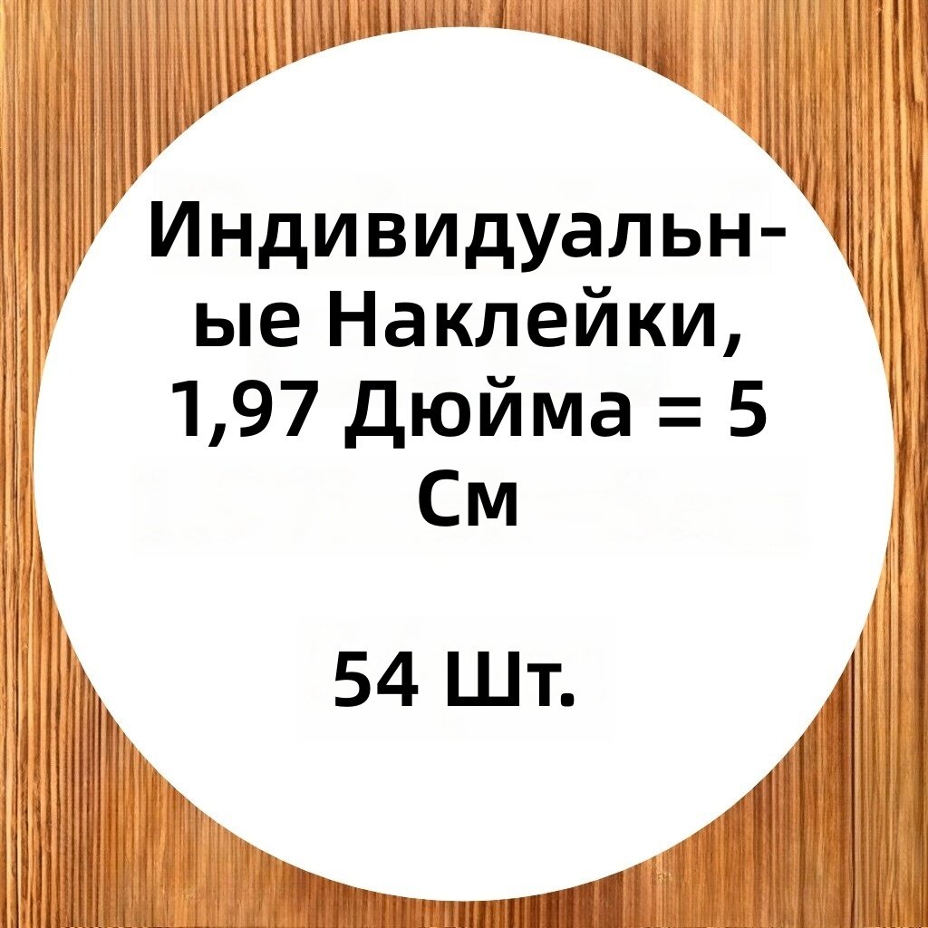 Персонализированные круглые белые наклейки 5 см, 54 шт.