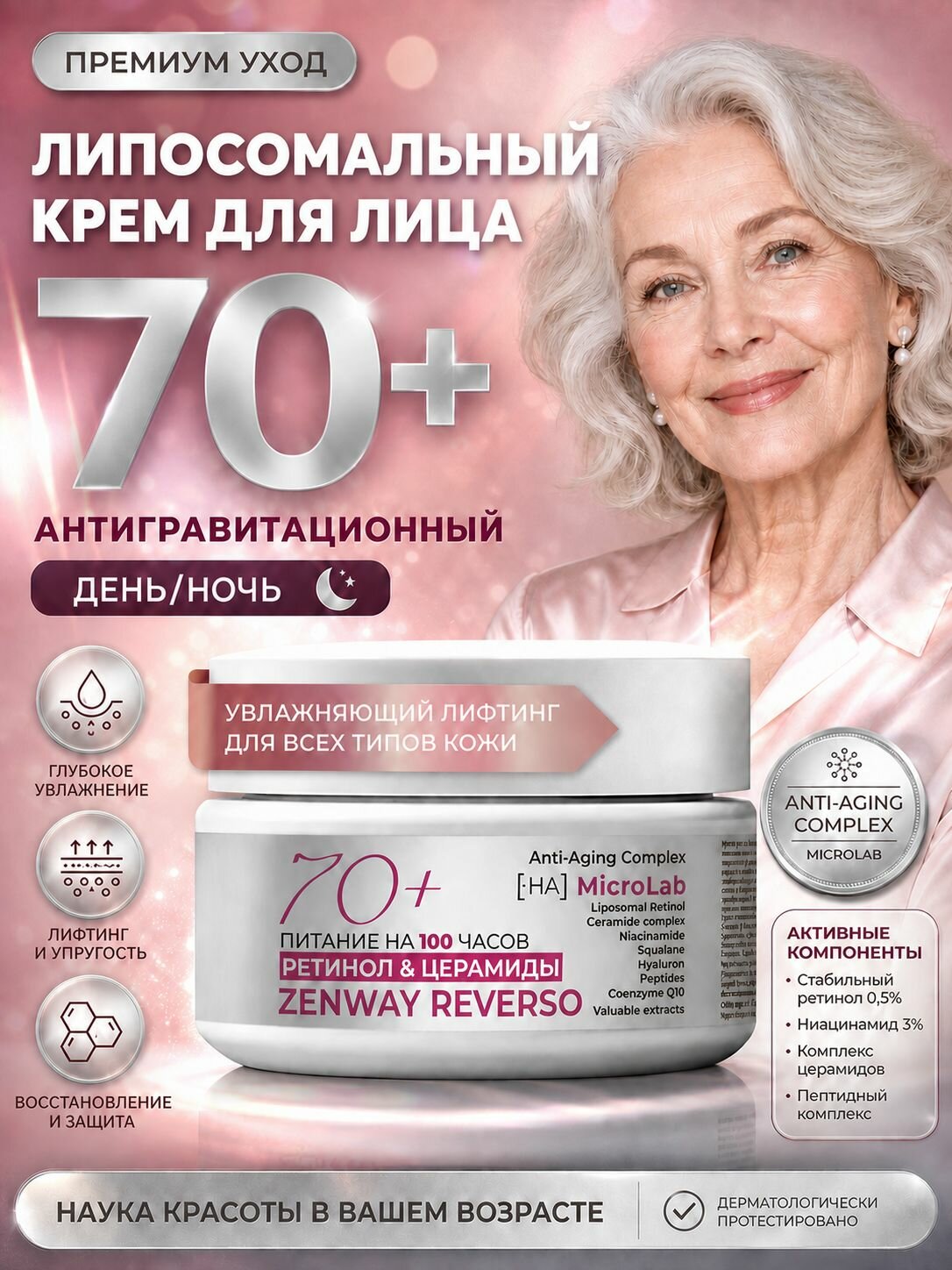 Липосомальный крем для лица 70+ антивозрастной увлажняющий с ретинолом и церамидами от морщин ZENWAY REVERSO женский мужской, омолаживающий вокруг глаз и век, с пептидами и гиалуроном, дневной ночной для лица и глаз ретиноловый крем ночной