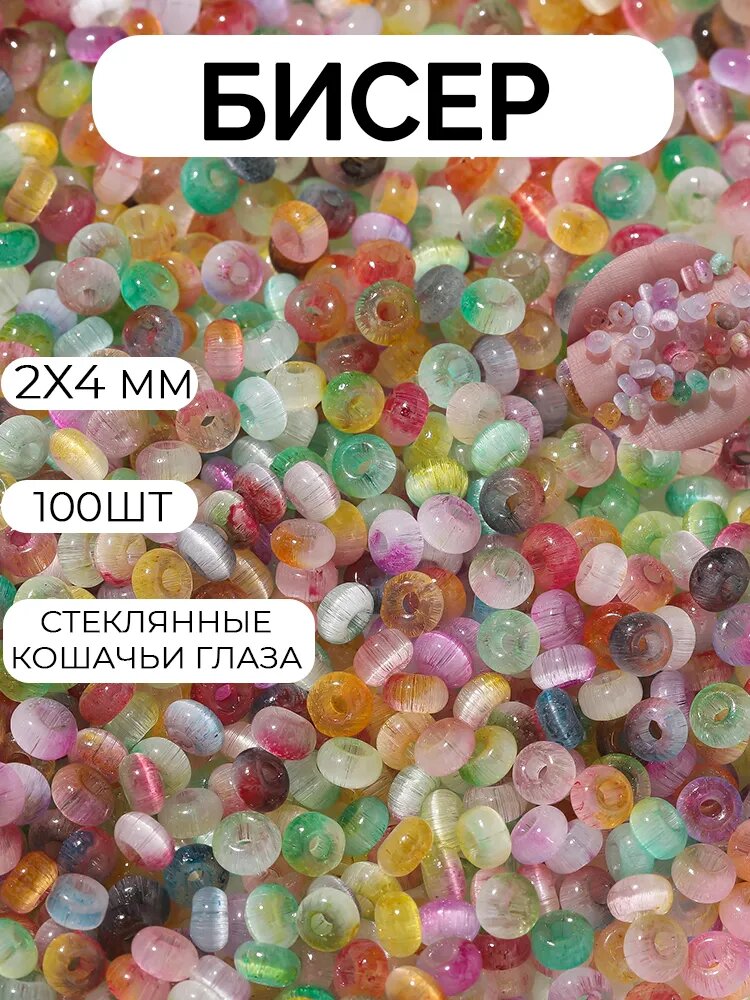 Стеклянные шарики из кошачьего глаза, 2*4 мм, 100шт, цвет разноцветные