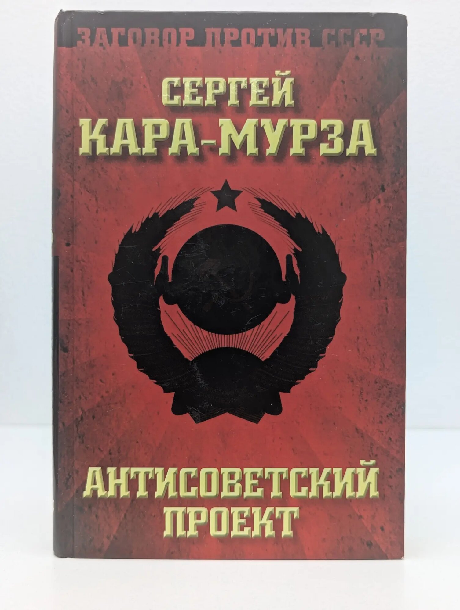 Заговор против СССР. Антисоветский проект Кара-Мурза Сергей Георгиевич 2016