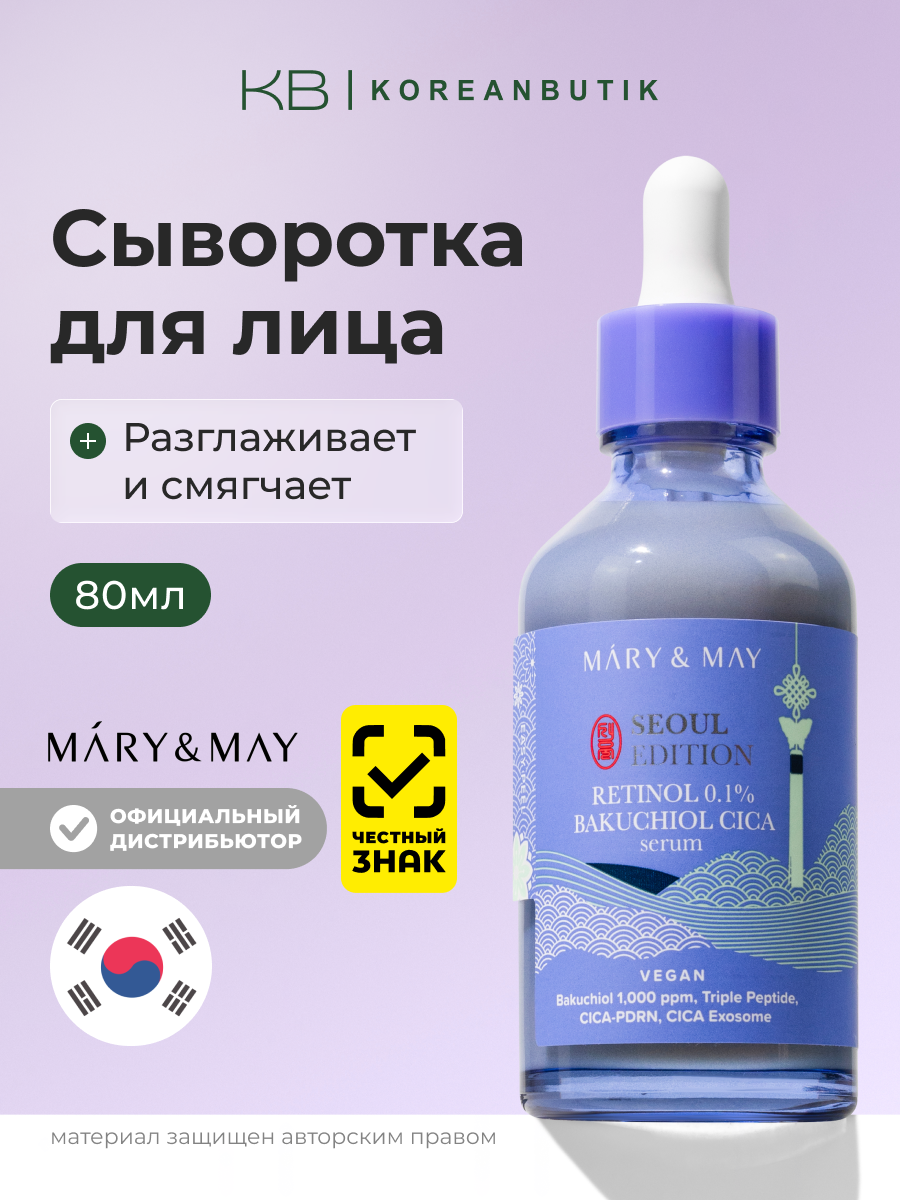 Сыворотка антивозрастная с ретинолом и бакучиолом | Mary&May Retinol 0.1% Bakuchiol CICA Serum 80 ml