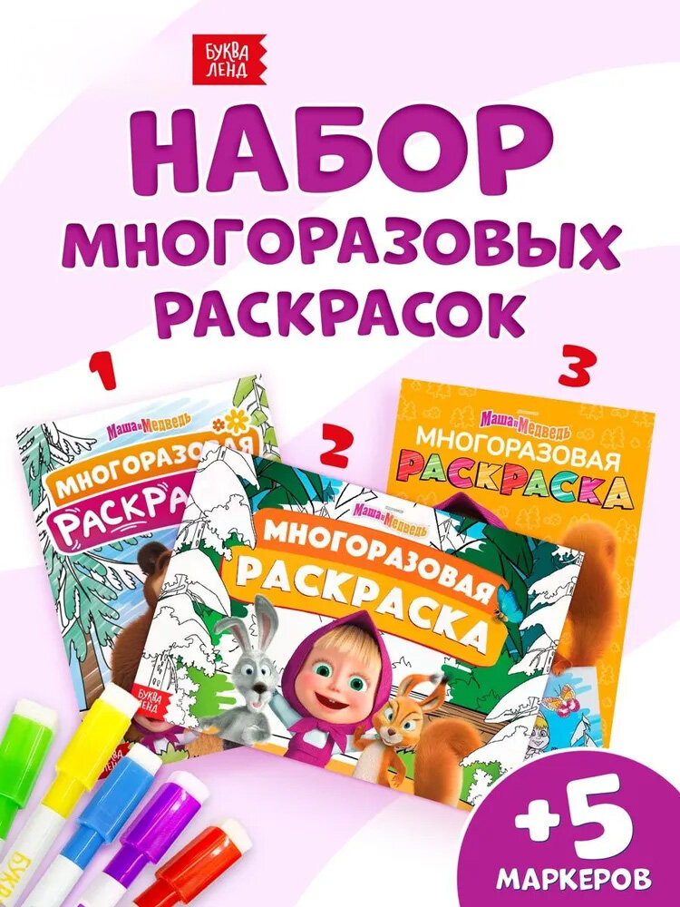 Многоразовая раскраска, Буква-Ленд, набор раскрасок для детей, 3 штуки
