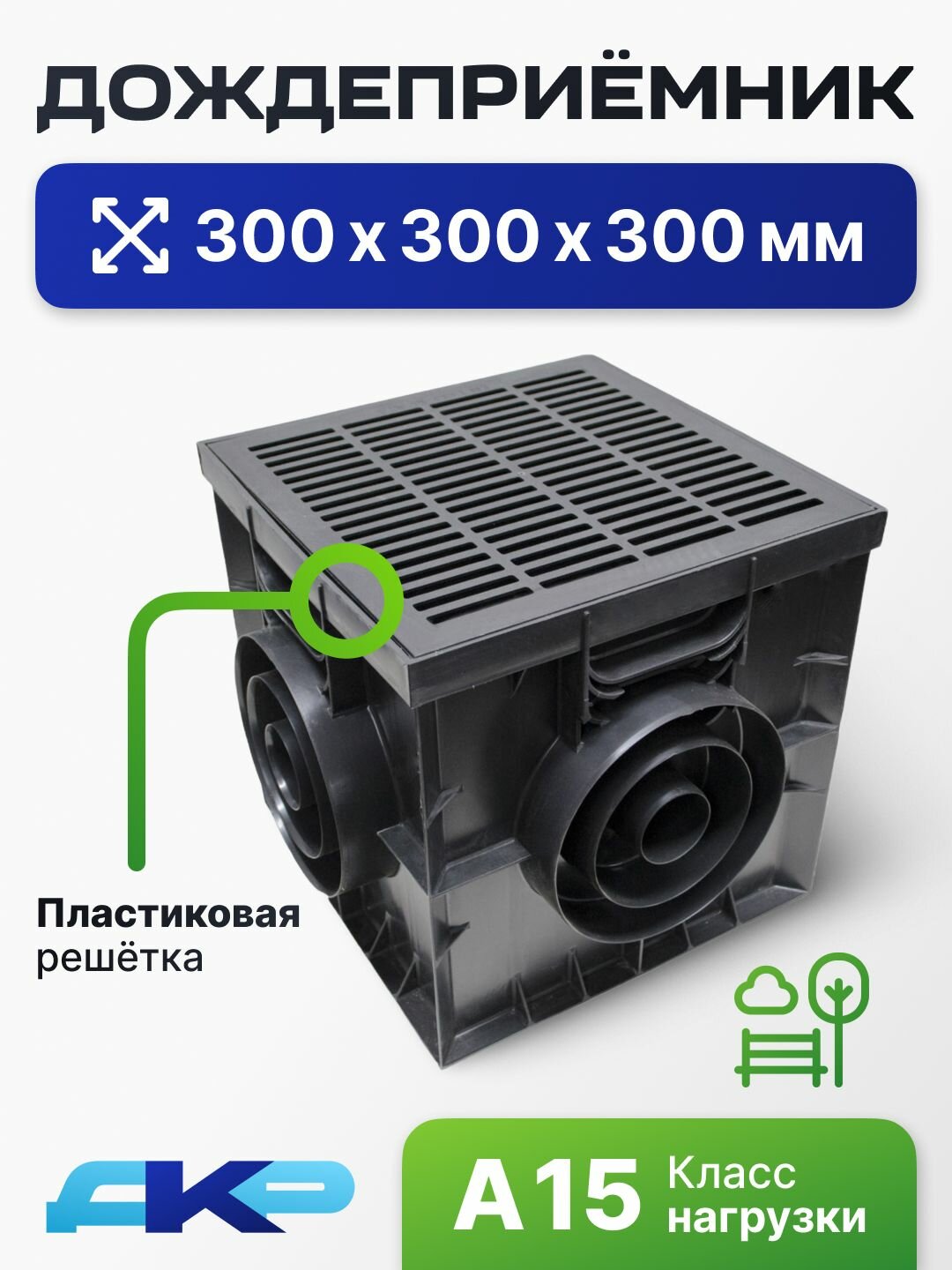 Дождеприемник с пластиковой щелевой решеткой 300х300х300 мм.