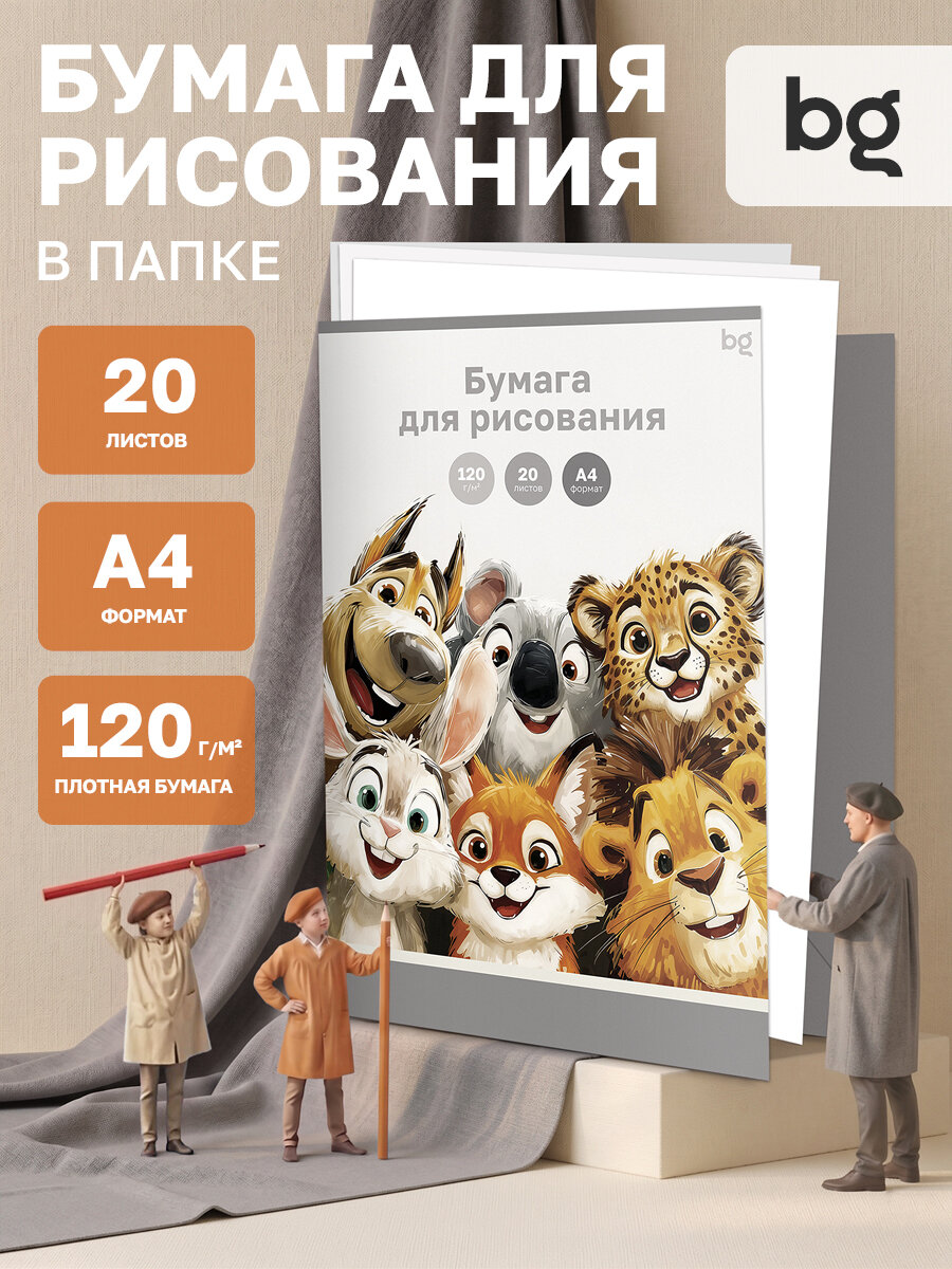 Бумага для рисования А4, 20 листов