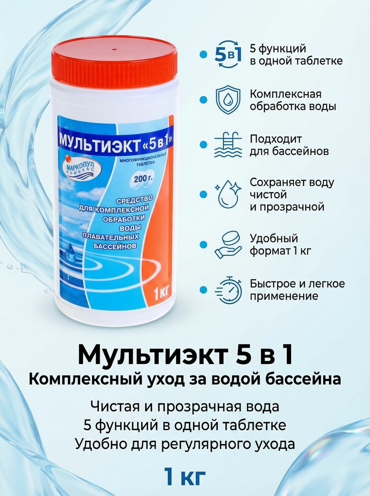 Мультиэкт 5в1, 1кг. (таблетки по 200 гр.)