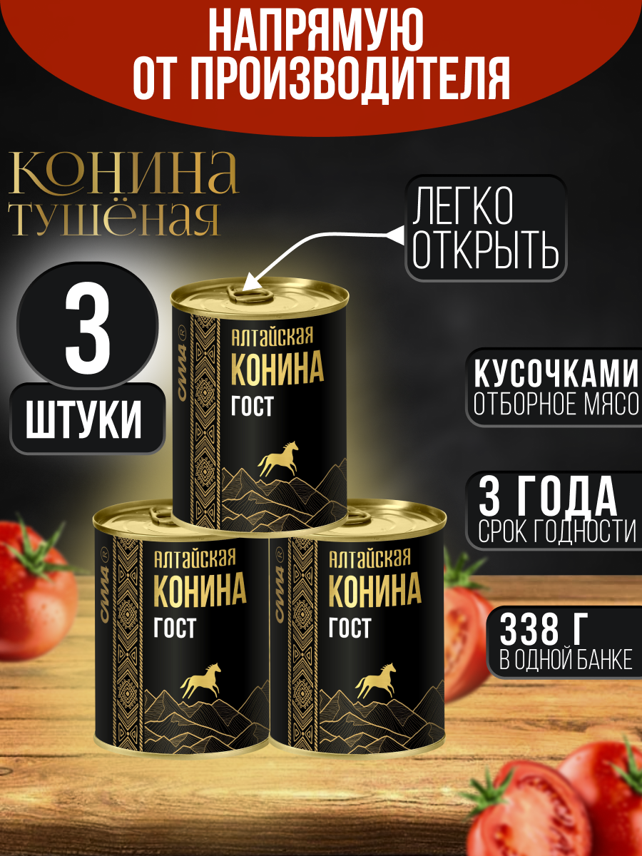 Конина тушеная Алтайская ГОСТ 3 шт*338 г