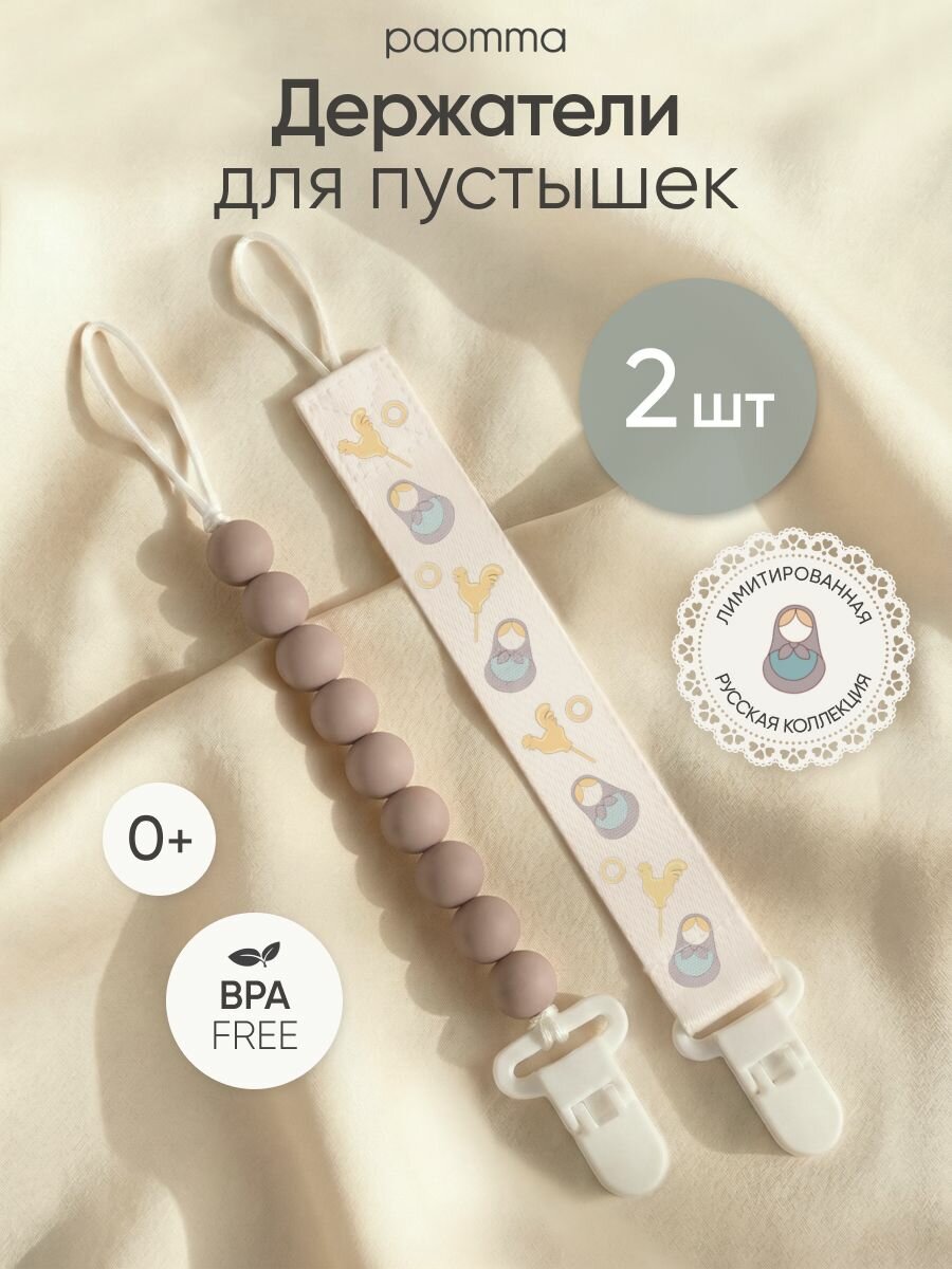 Paomma / Держатели для соски пустышки, 2 шт держатель пустышки соска пустышка