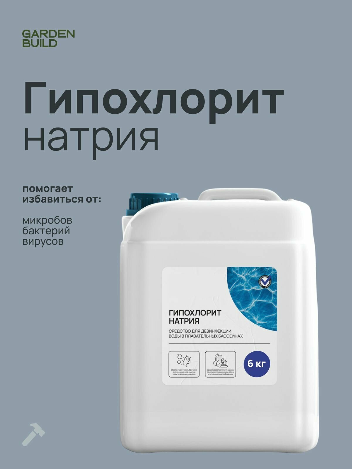 Гипохлорит натрия марка А, 6кг Дезинфицирующее средство (бассейны, водоемы, сточные воды)