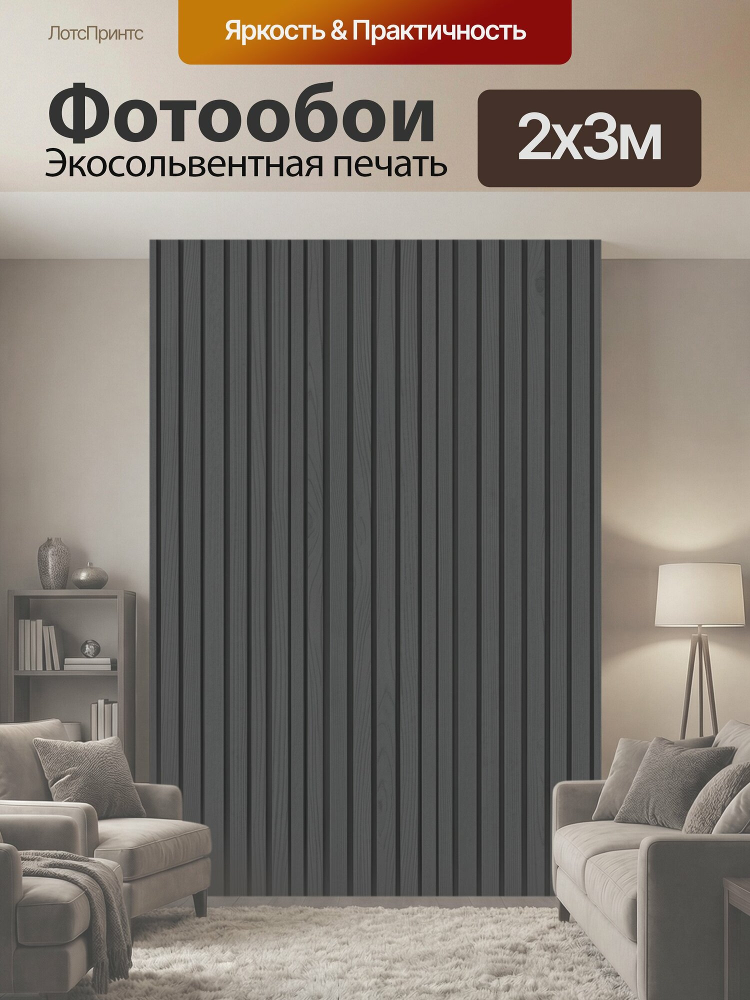 Фотообои "Тёмные вертикальные полосы текстуры. Ритмичный узор из вертикальных глухих полос в серо-графитовой гамме, матовая фактура с глубиной." 200x300 см. экосольвентная печать