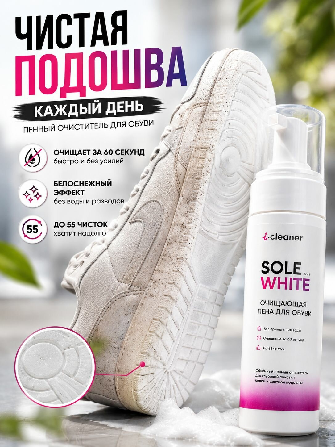 ICleaner Пена-очиститель для обуви Sole-White, 150мл, для подошвы и кроссовок очиститель для подошвы пена для кроссовок