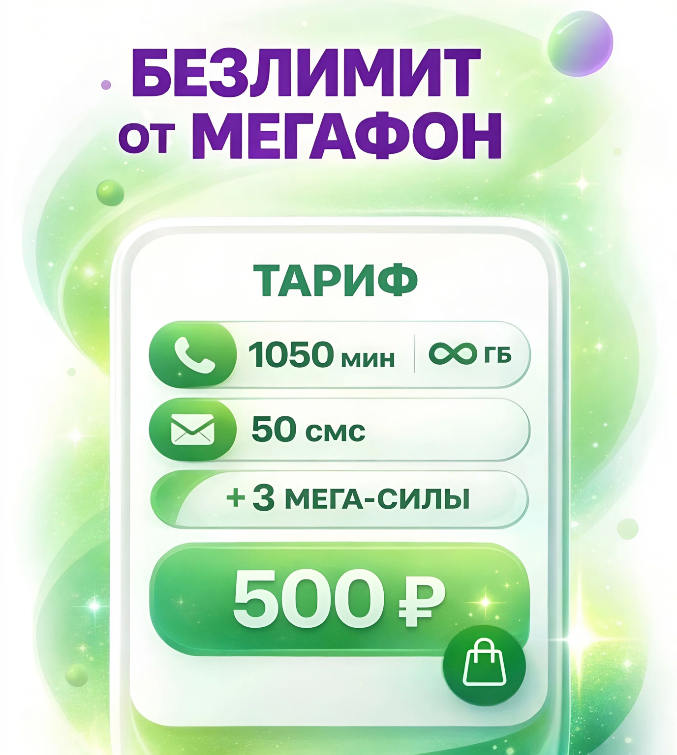 Сим-карта Мегафон, быстрый интернет 4G, абонентская плата 500 руб/мес