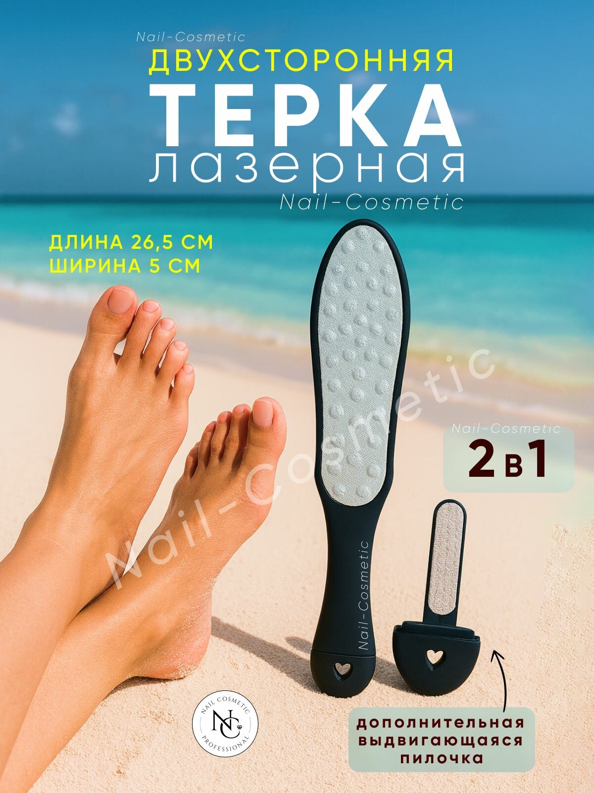 Лазерная двухсторонняя Терка для педикюра 2 в1 Nail-Cosmetic/26,5 см