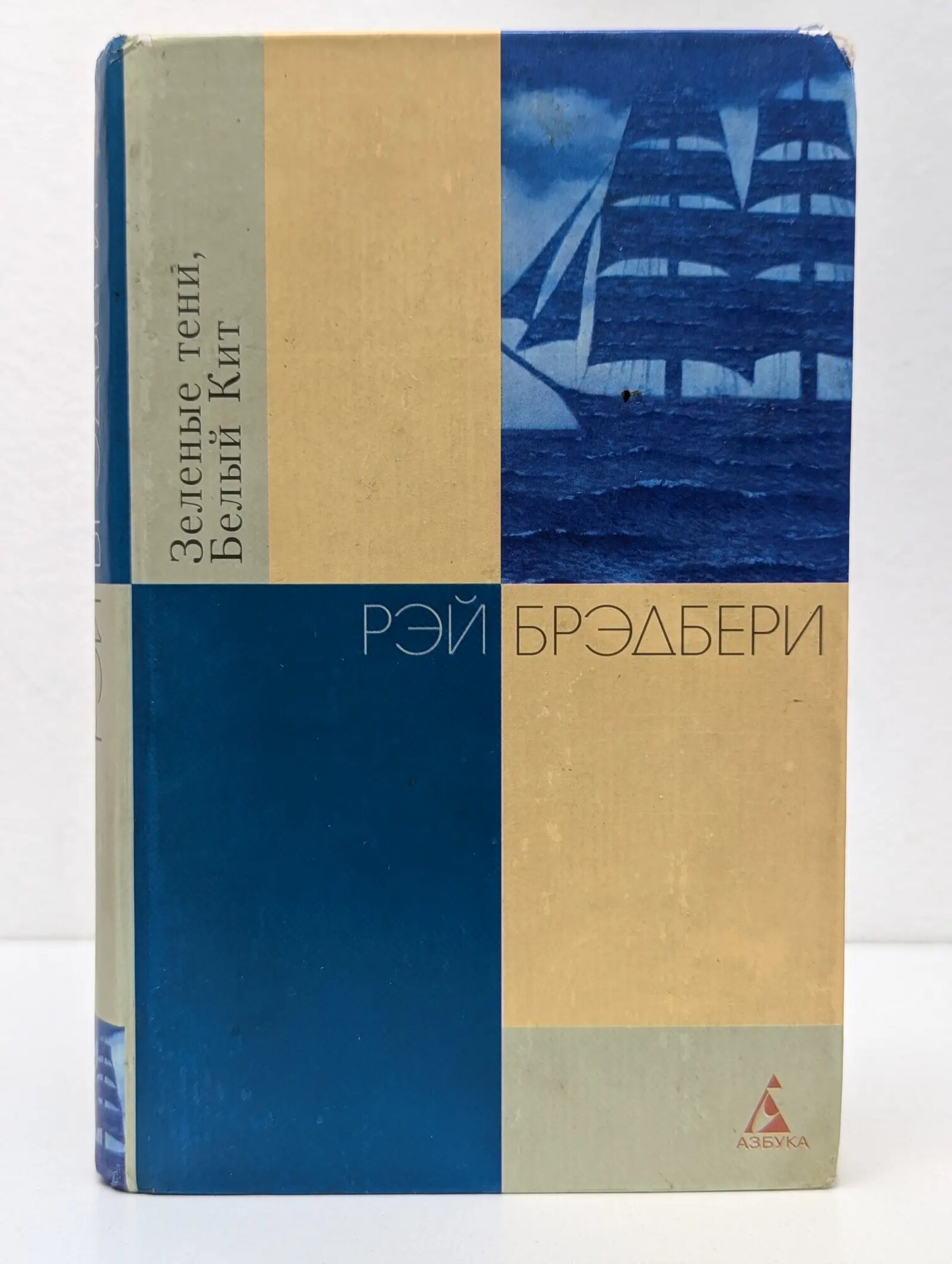 Зеленые тени, Белый Кит Брэдбери Рэй Дуглас 2001