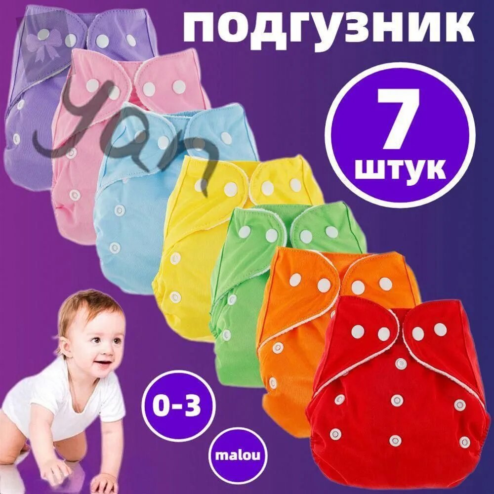 Многоразовый подгузник yan, 7 шт, универсальный, унисекс, 5-20 кг, дышащая поверхность