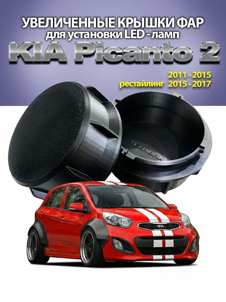 Увеличенные крышки фар KIA Picanto 2 (2011-2017) под LED лампы