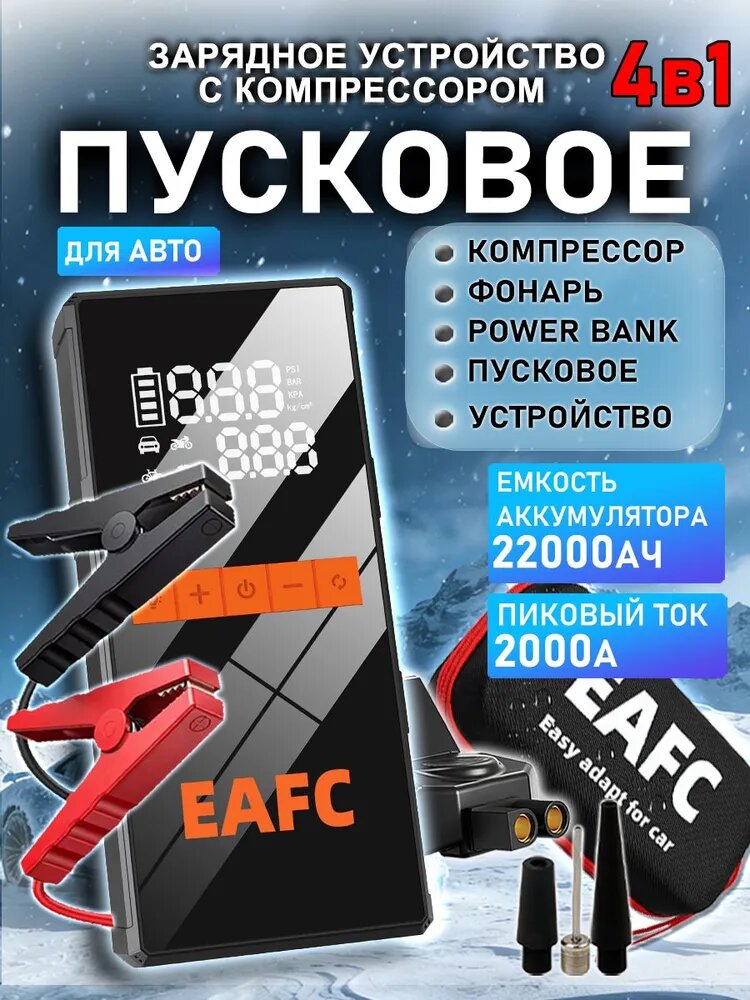 EAFC Устройство пуско-зарядное, Чехол для зарядного устройства, 22000 А•ч, 190 мм