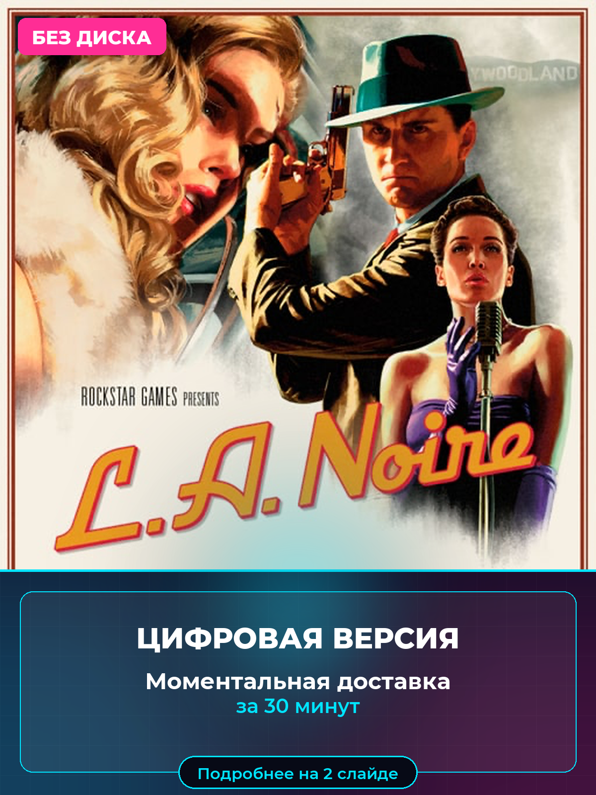L. A. Noire на PS4 и PS5, цифровая версия, навсегда, гарантия