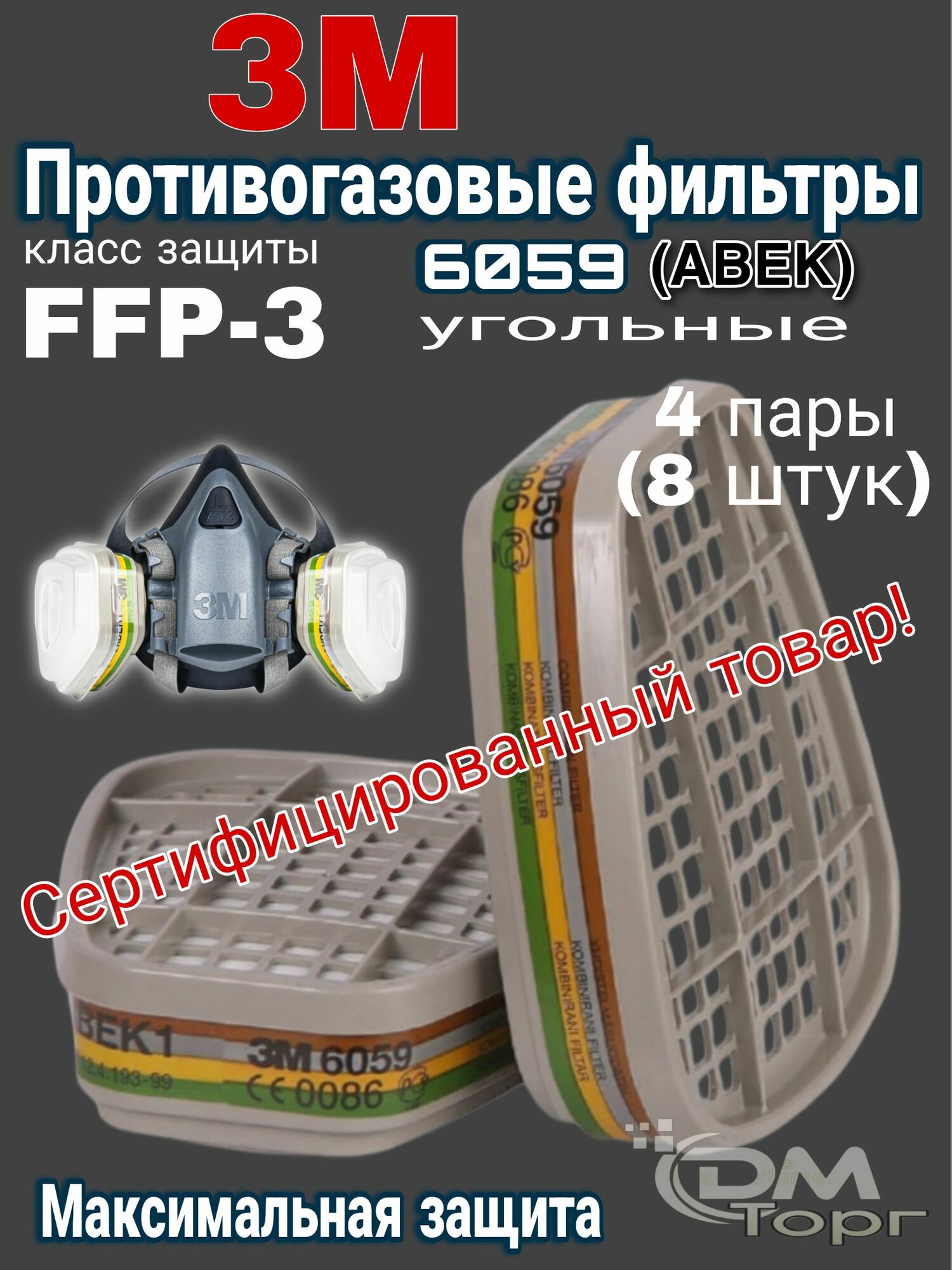Фильтры для респиратора. Противогазовый фильтр 3М 6059 (авек).
