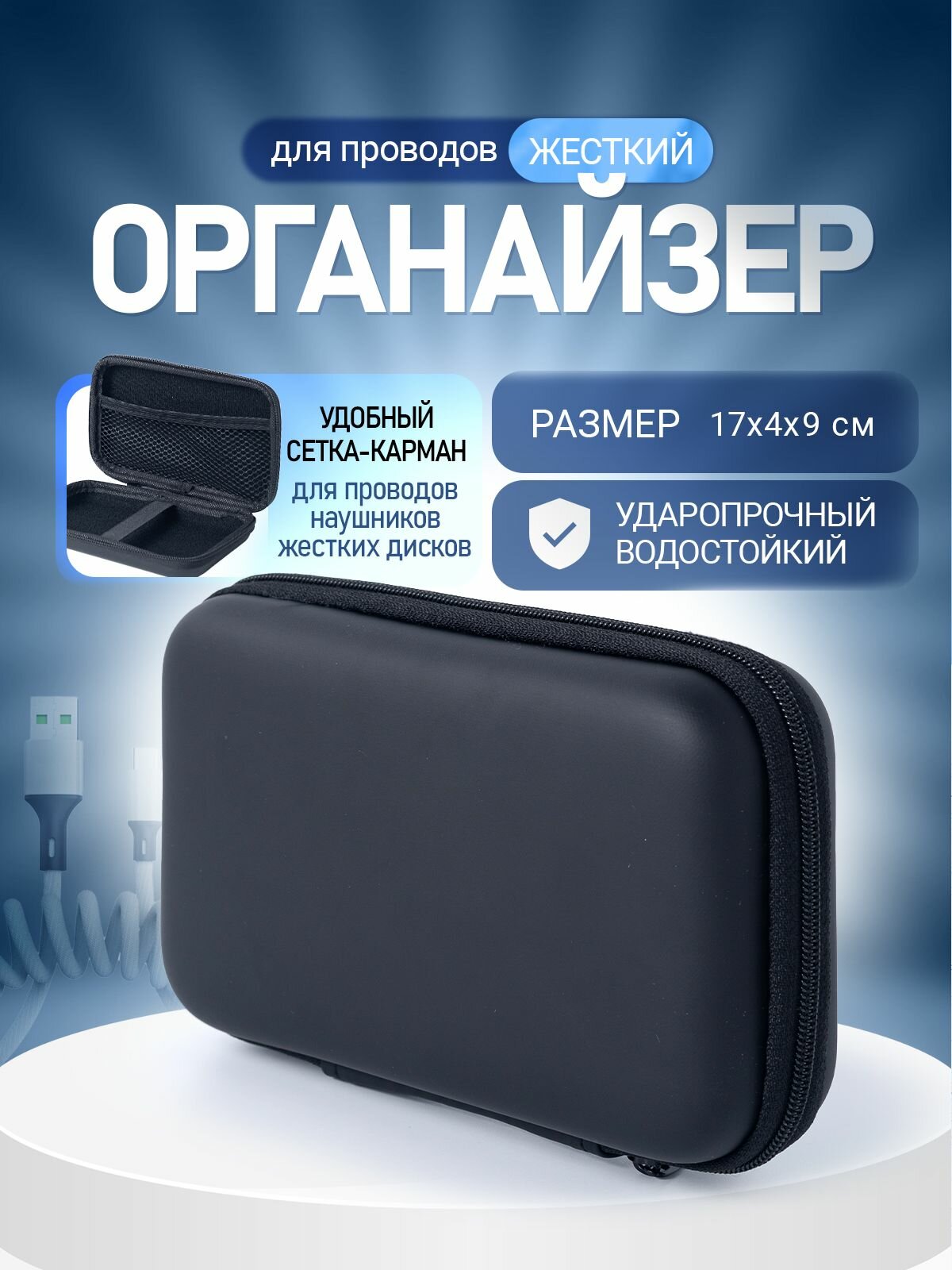 Органайзер для хранения проводов, зарядок / сумка для аксессуаров, шнуров. Размер 17х9х4 см. Цвет черный.