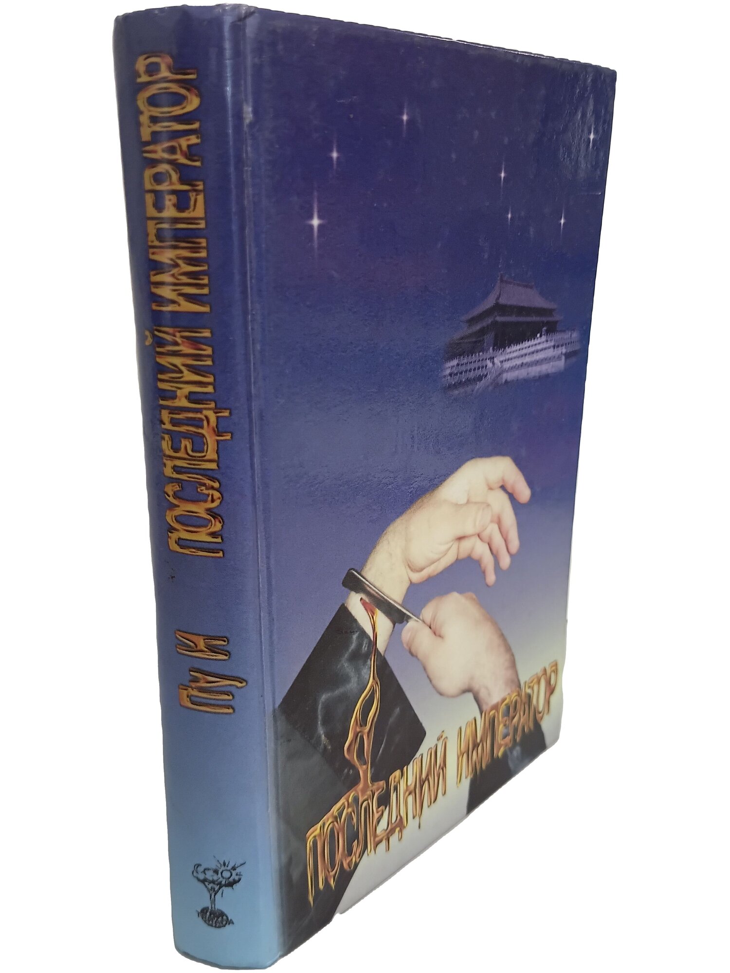 Последний император. Первая половина моей жизни. Пу И. Триада. 1999. Твердый переплет. 480 стр