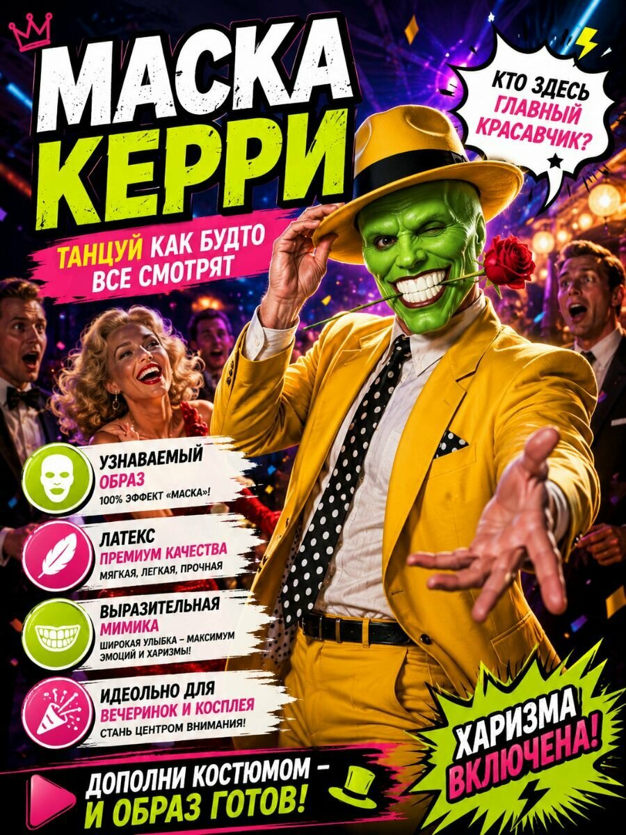 Маска Керри