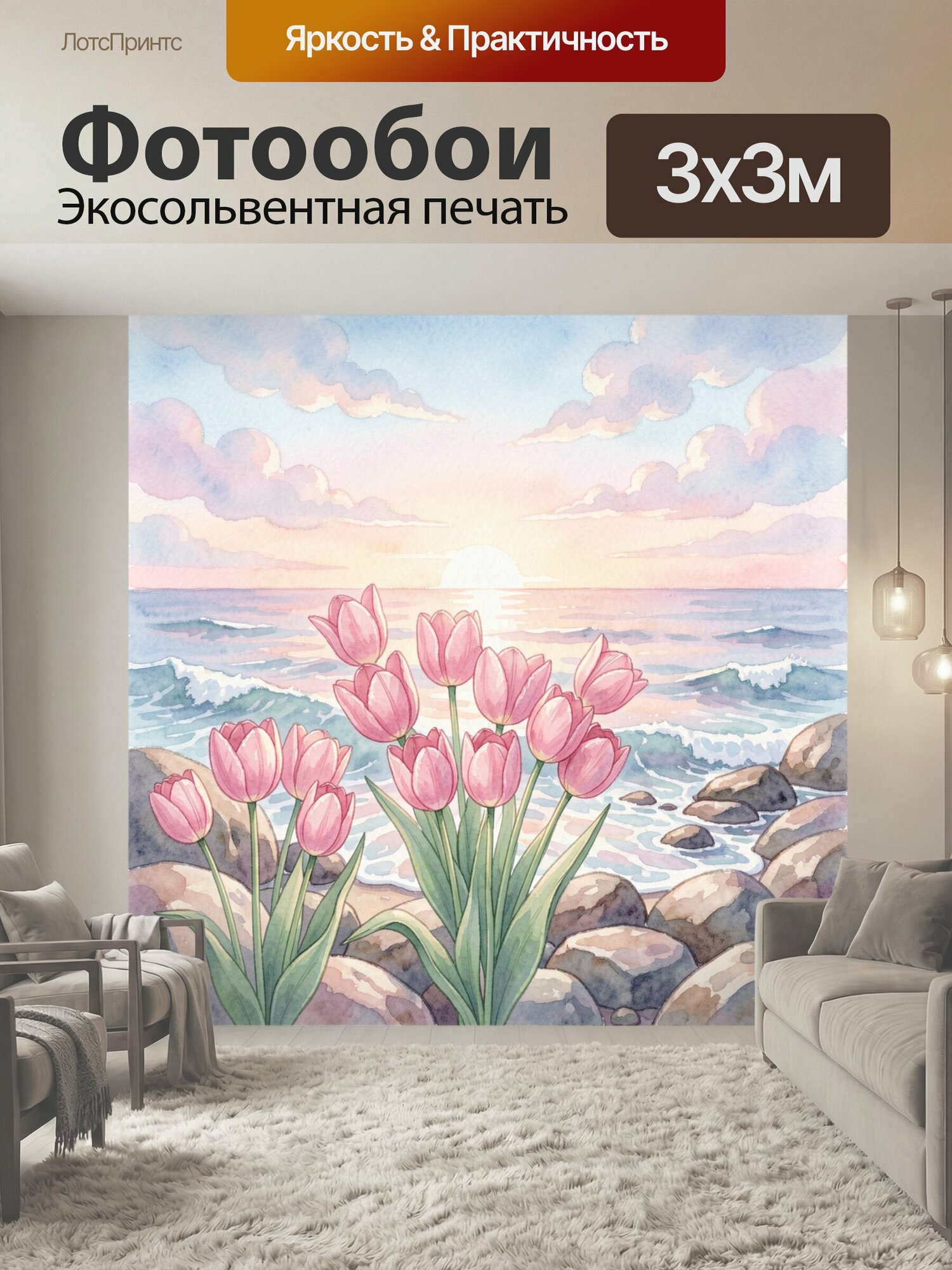 Фотообои "Розовые тюльпаны у моря на закате. Акварельная сцена: розовые тюльпаны на переднем плане, волны и камни береговой линии, мягкие." 300x300 см. экосольвентная печать