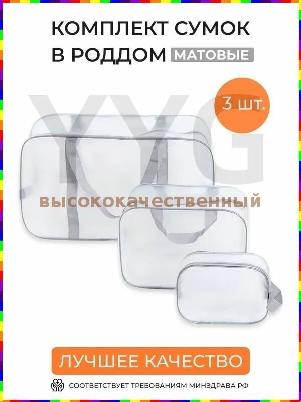 Прозрачная тонированная сумка в роддом, набор из 3 предметов для мамы и новорожденного, серый матовый цвет комплект для роддома три предмета для мамы и малыша