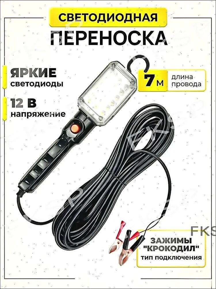 Переноска светильник для гаража 12 Вольт для гаража на магните 7 метров LED от сети