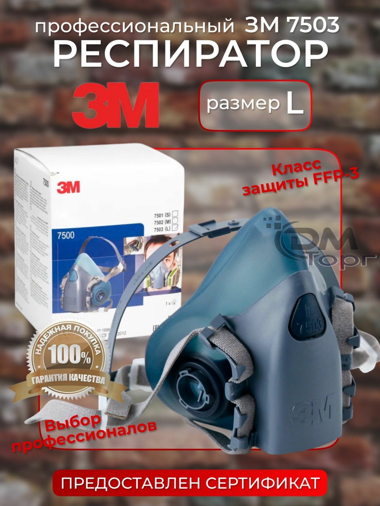 Респиратор профессиональный. Маска 3М 7503(L)