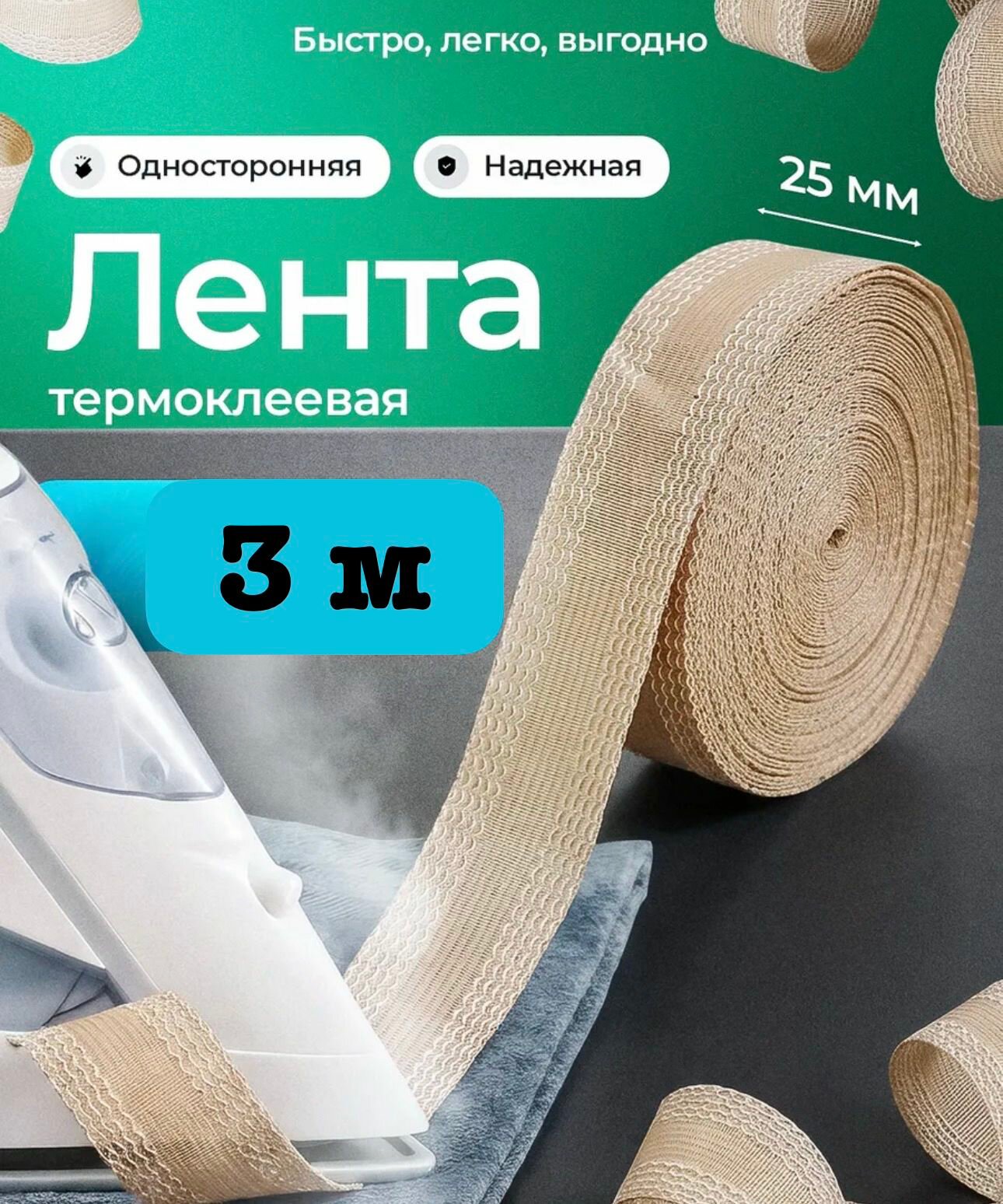 Лента для подшивки утюгом 25 мм, 3 м, Айрис, бежевый