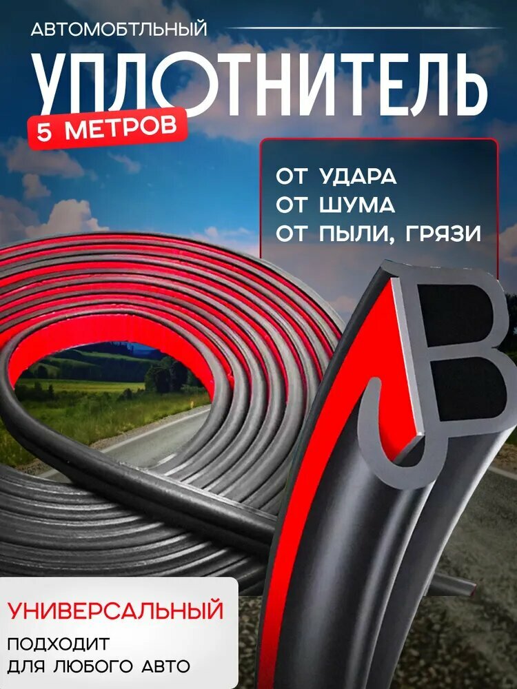 Уплотнитель автомобильный арт. 384