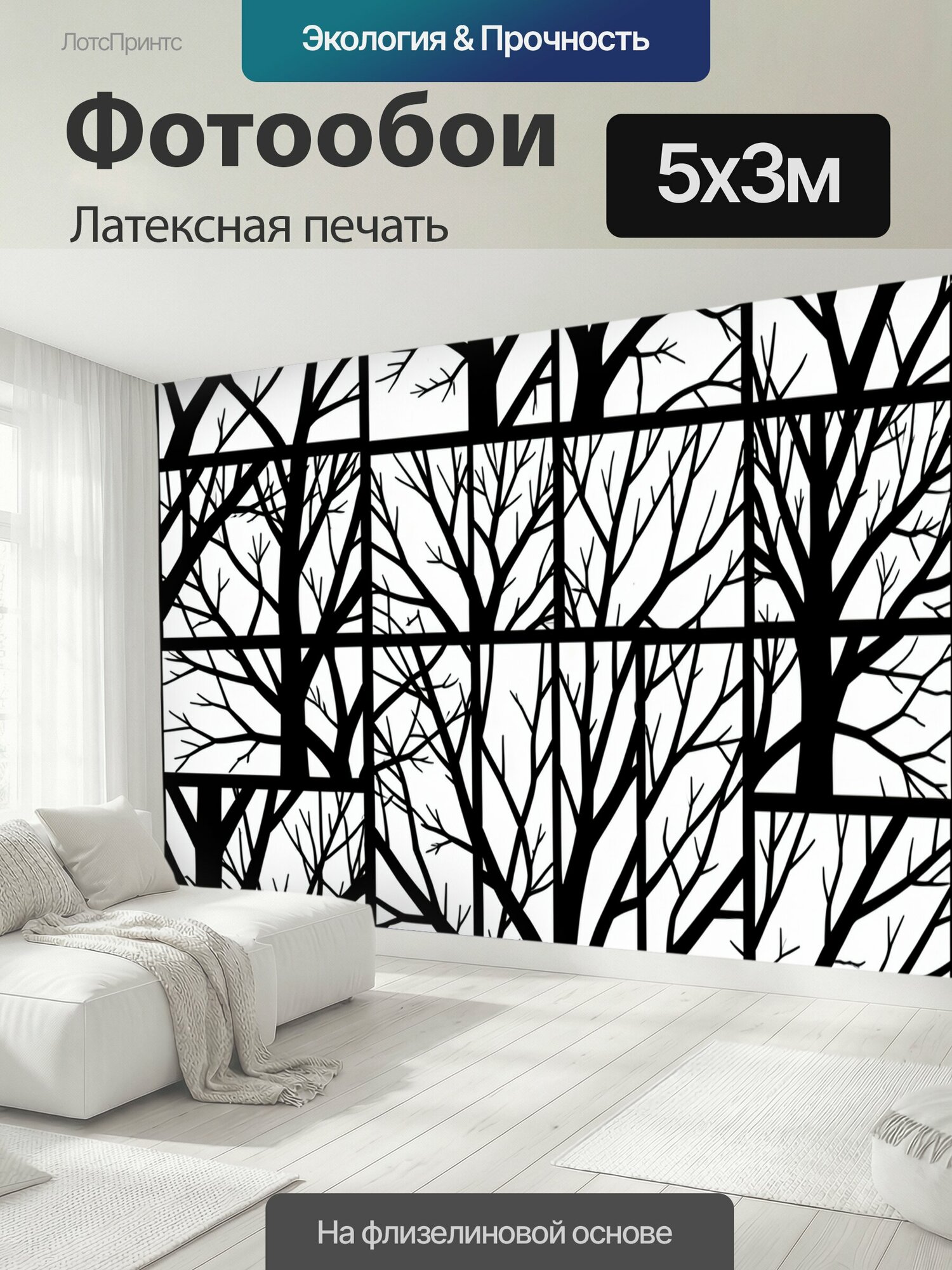 Фотообои моющиеся ударопрочные "Черные деревья на белых решетках. Графичный принт с силуэтами деревьев и ветвями, переплетенными на фоне сетки из." 500x300 см. латексная печать