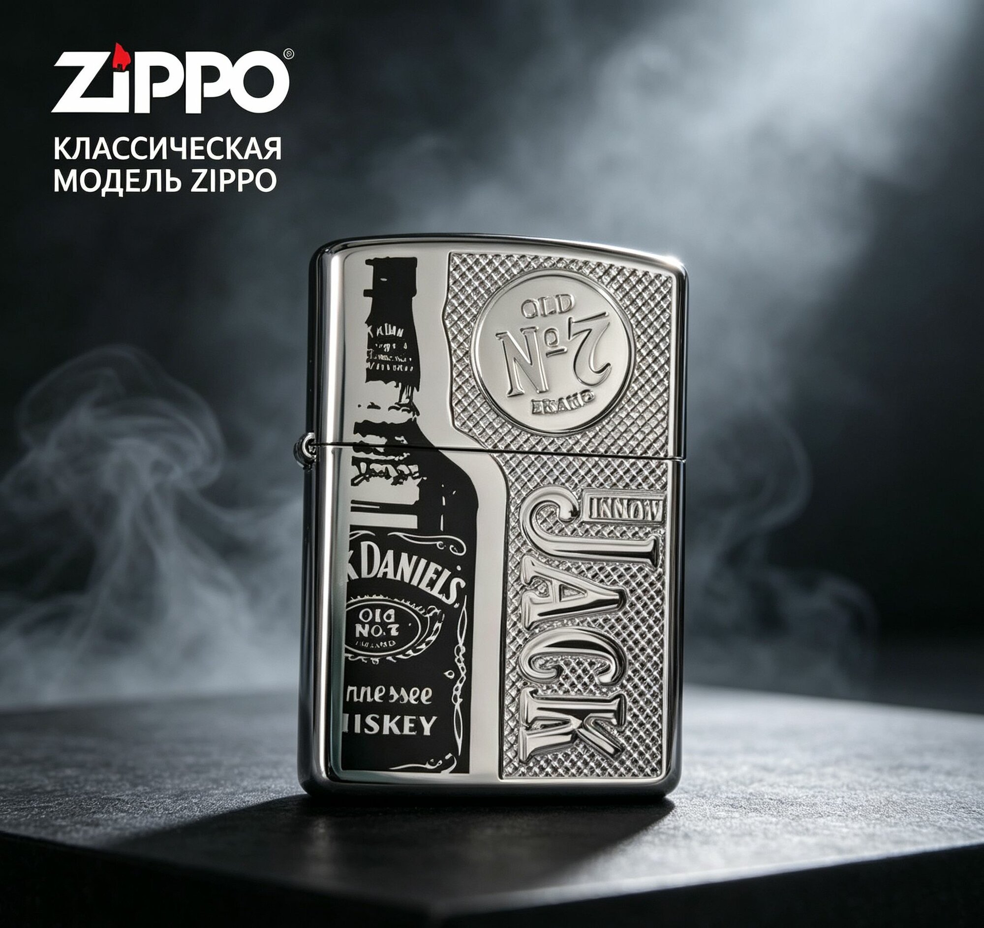 Zippo, серия "Jack Daniel's с гравировкой", пустая(без заправки)