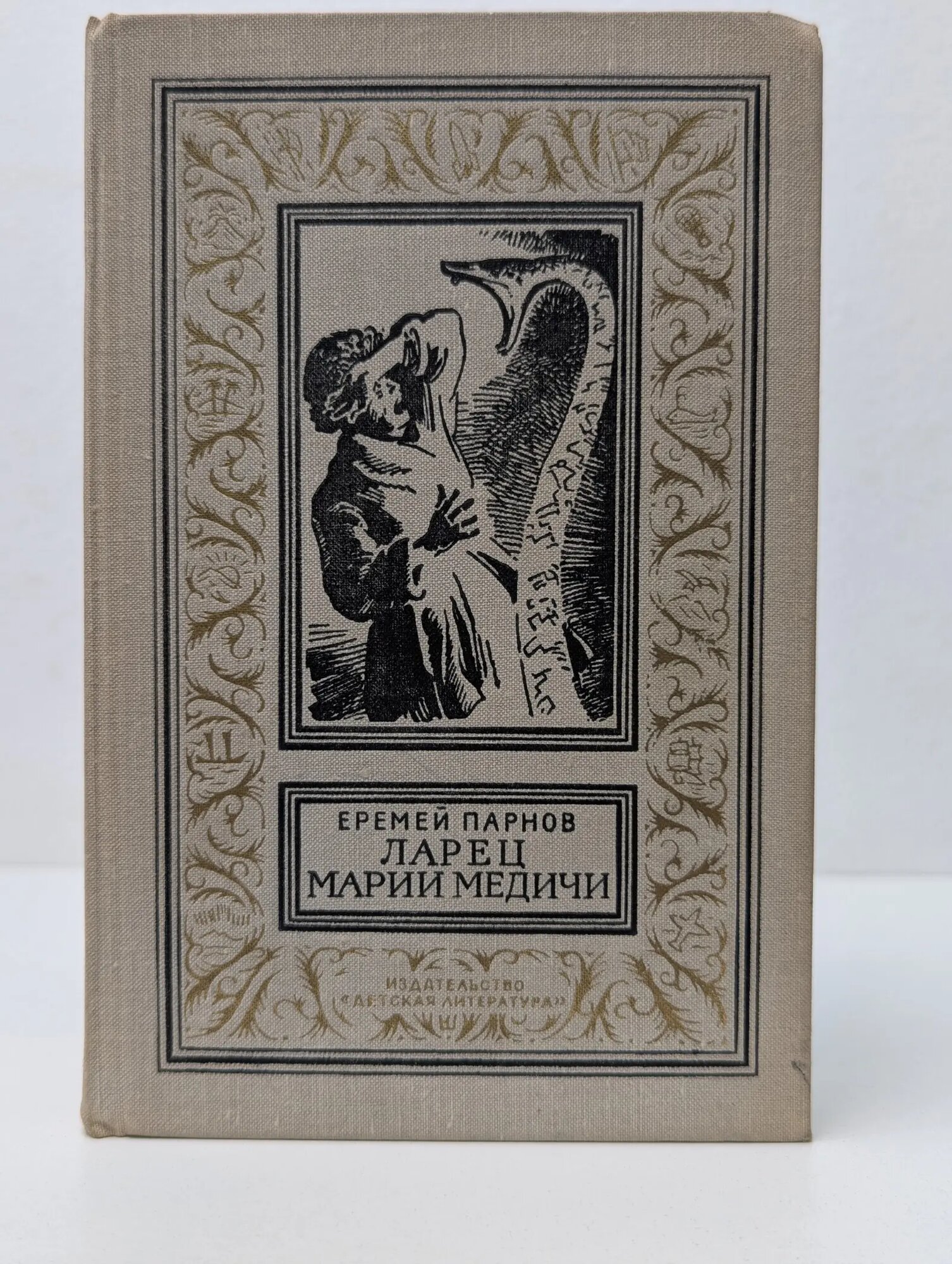 Библиотека приключений и научной фантастики. Ларец Марии Медичи Парнов Еремей Иудович 1972