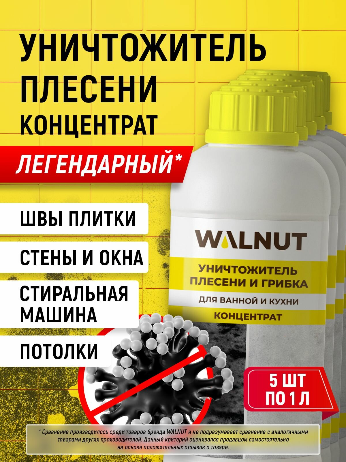 Уничтожитель плесени для стен, ванной, кухни, набор 5 шт.