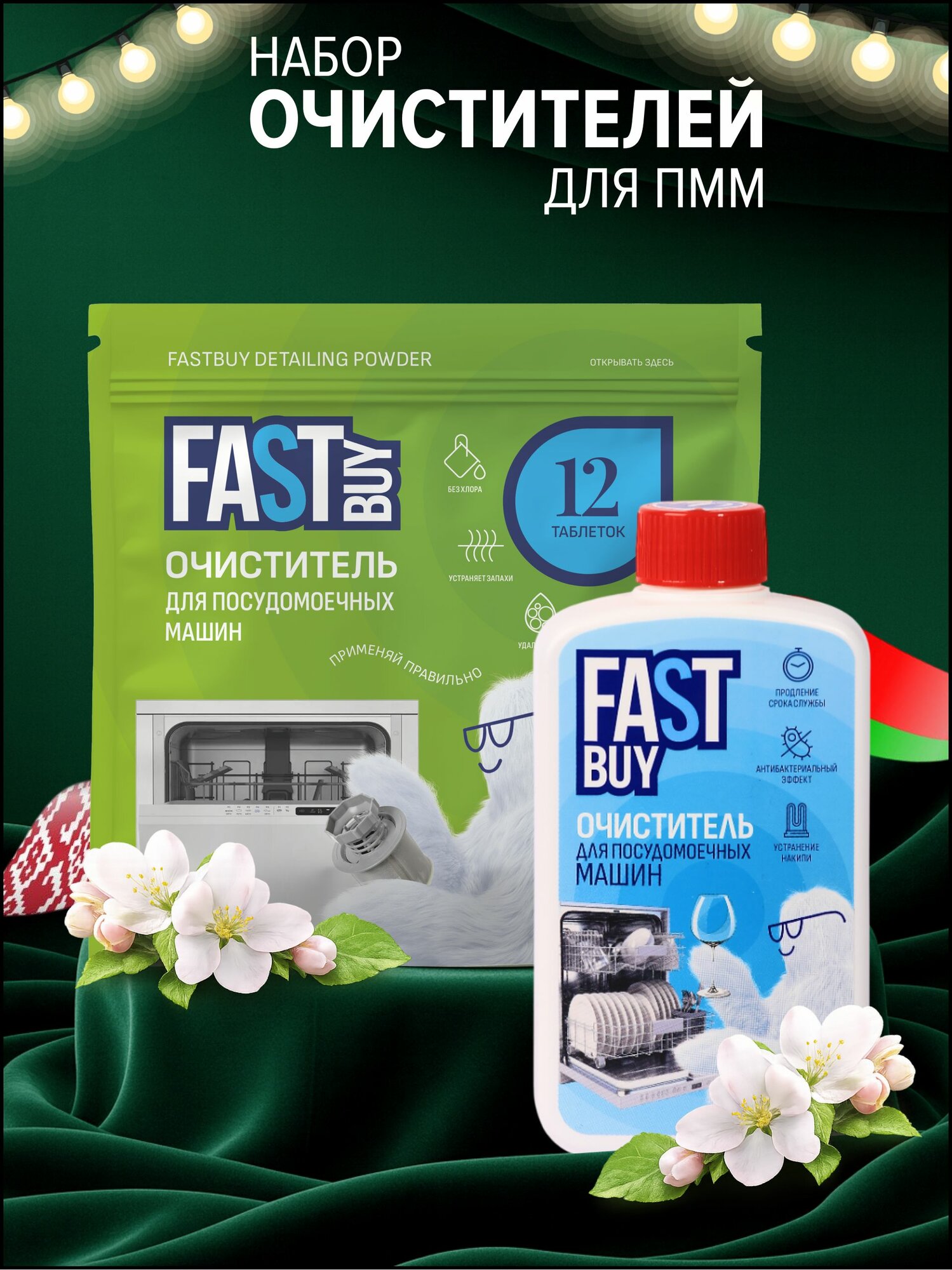 FASTBUY Набор очистителей для посудомоечной машины от жира и накипи
