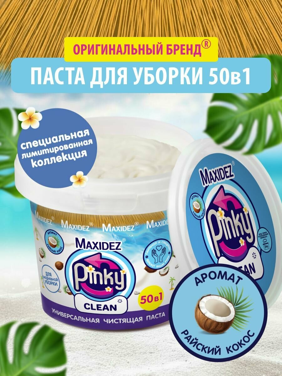Паста для уборки Райский кокос Pinky Clean чистящее средство