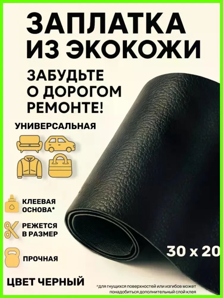 Заплатка из экокожи самоклеящаяся, искусственная кожа для ремонта мебели и одежды, 20*30 см.