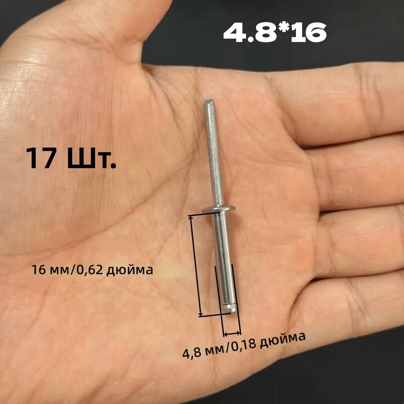 Набор вытяжных заклепок 4.8×16 мм, 17 шт, с гладкой круглой головкой, высокая прочность на растяжение, для автомобилей, мебели и лифтов