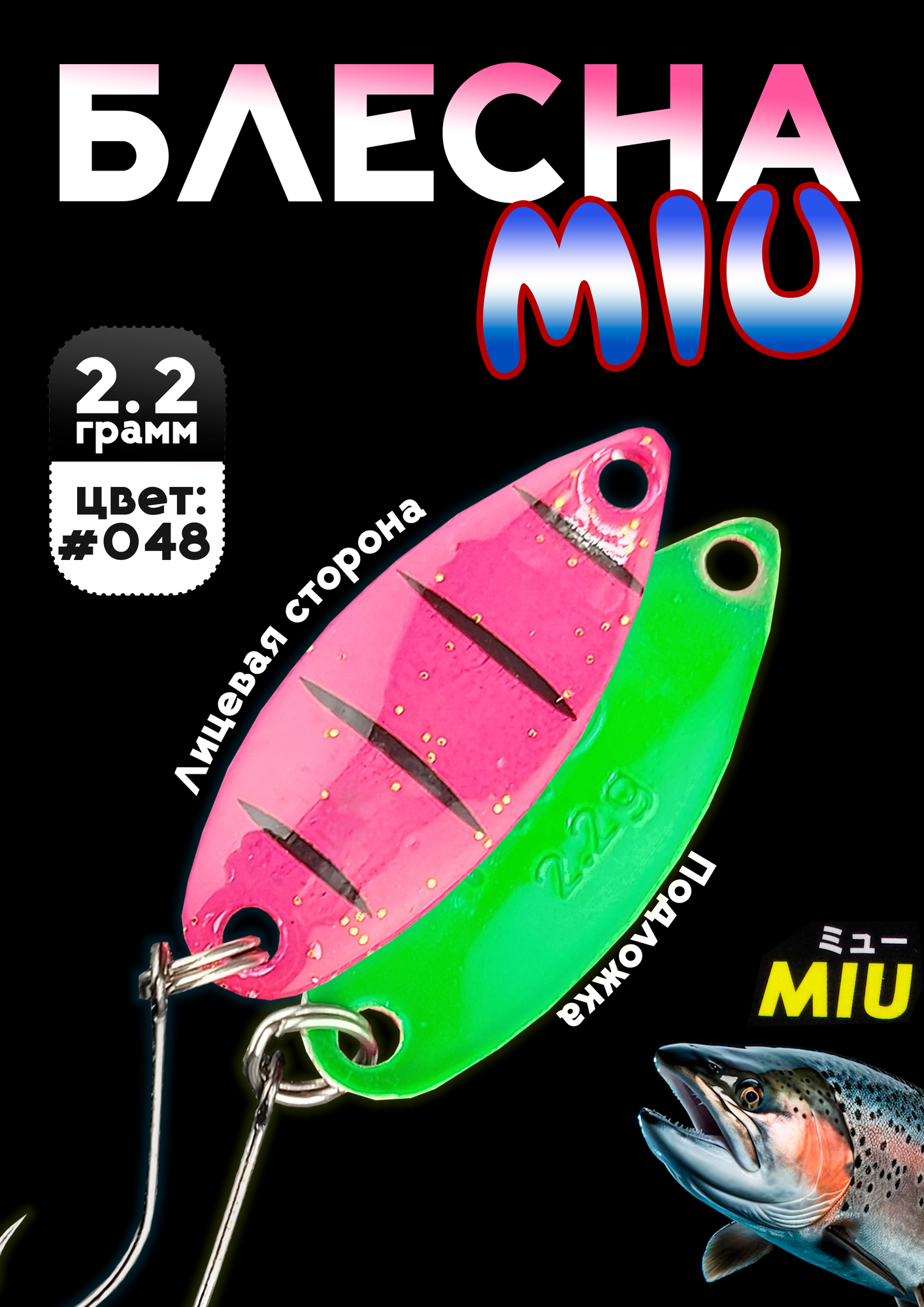 Блесна Miu 2,2 гр. колебалка для рыбалки на спиннинг #048, Миушка