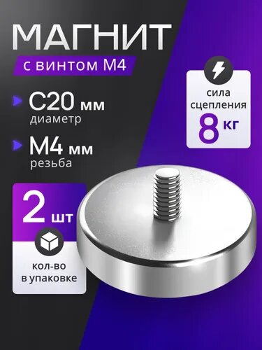 Магнит с винтом С20-2 штуки