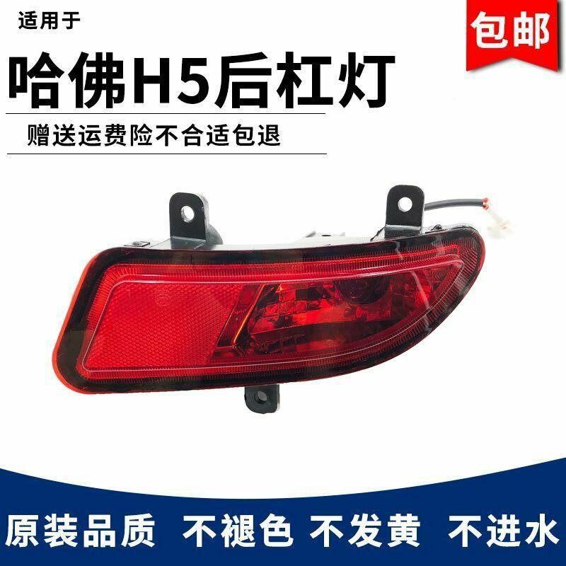 Оригинальный задний противотуманный фонарь для пассажирской стороны Great Wall Haval H5, одиночный элемент, совместимый