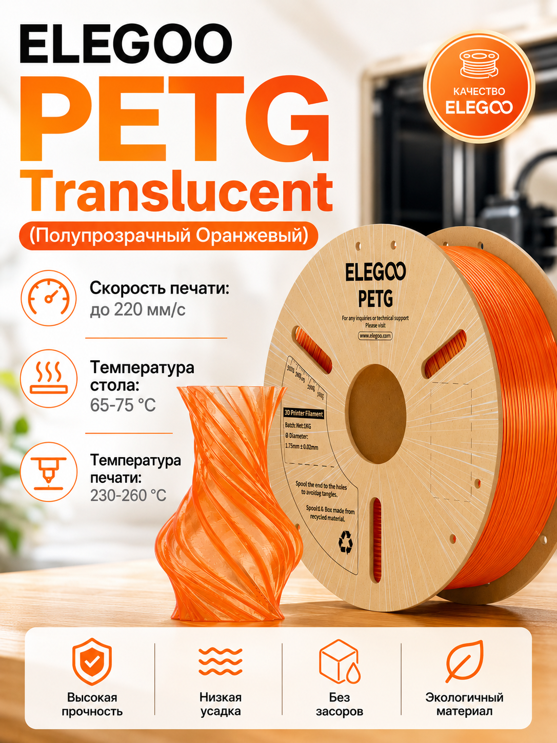 Пластик для 3D-принтера ELEGOO PETG, полупрозрачный, оранжевый, 1 кг
