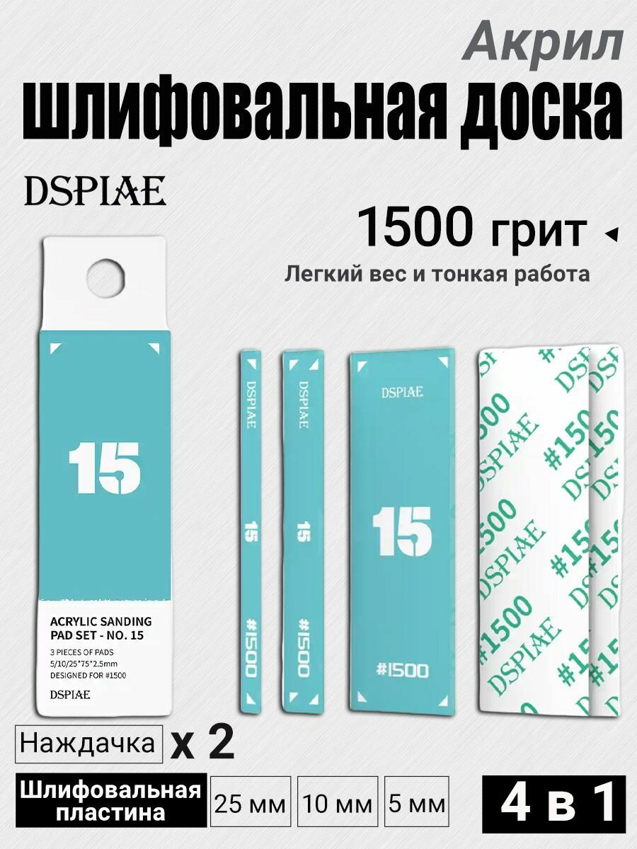 Акриловая шлиф1овальная плита 5/15/25x75x2.5 мм, 1500грит 4 в 1 1500 грит 4в1