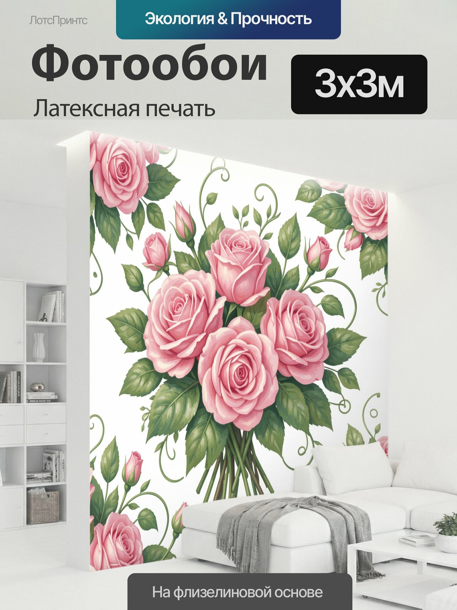 Фотообои моющиеся ударопрочные "Букет роз с зелёной листвой. Пышные розовые розы с бутонами и развёрнутыми цветками на светлом фоне, зелёные." 300x300 см. латексная печать