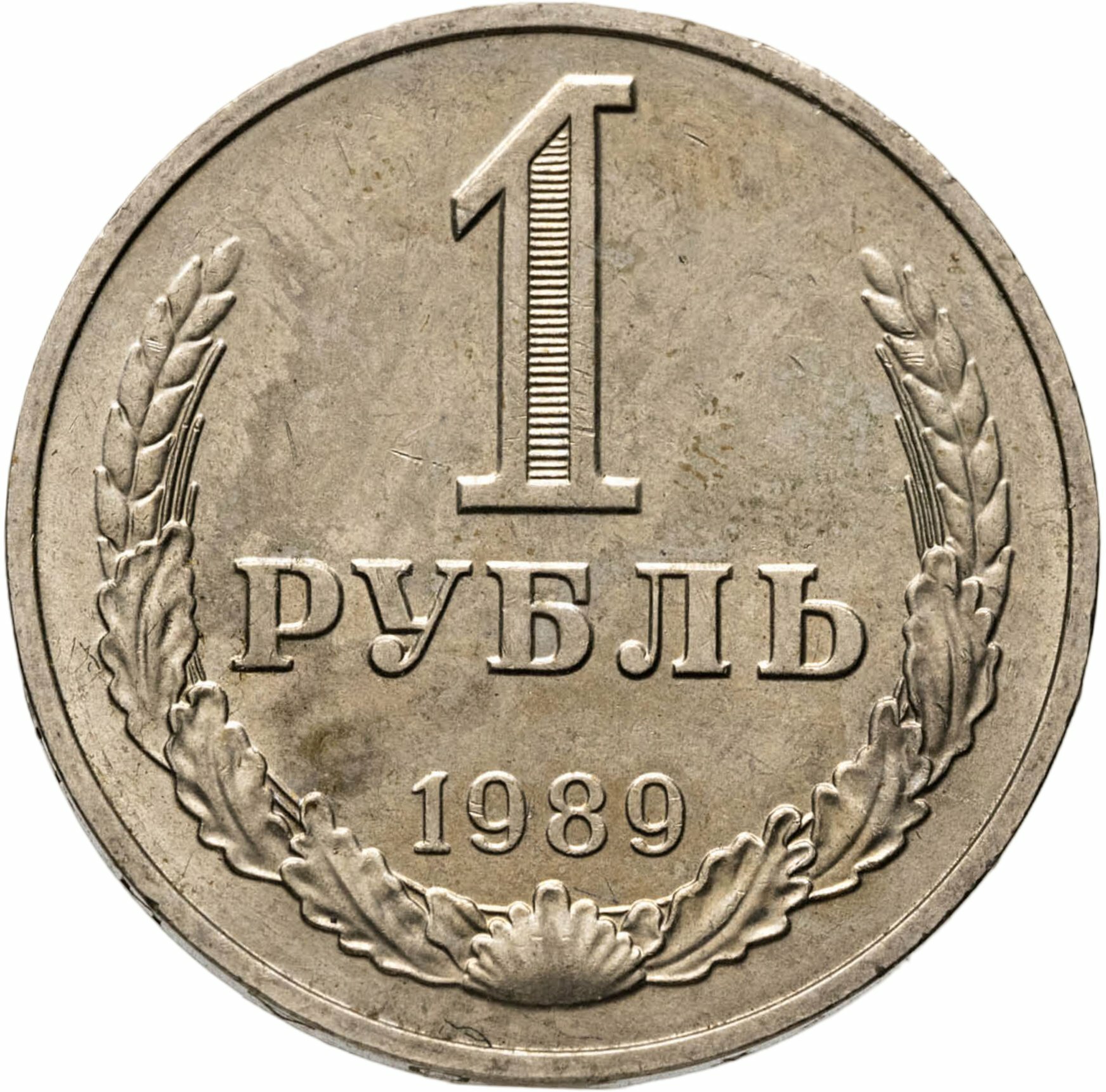 1 рубль 1989, Мельхиор медь-никель, в сохранности AU