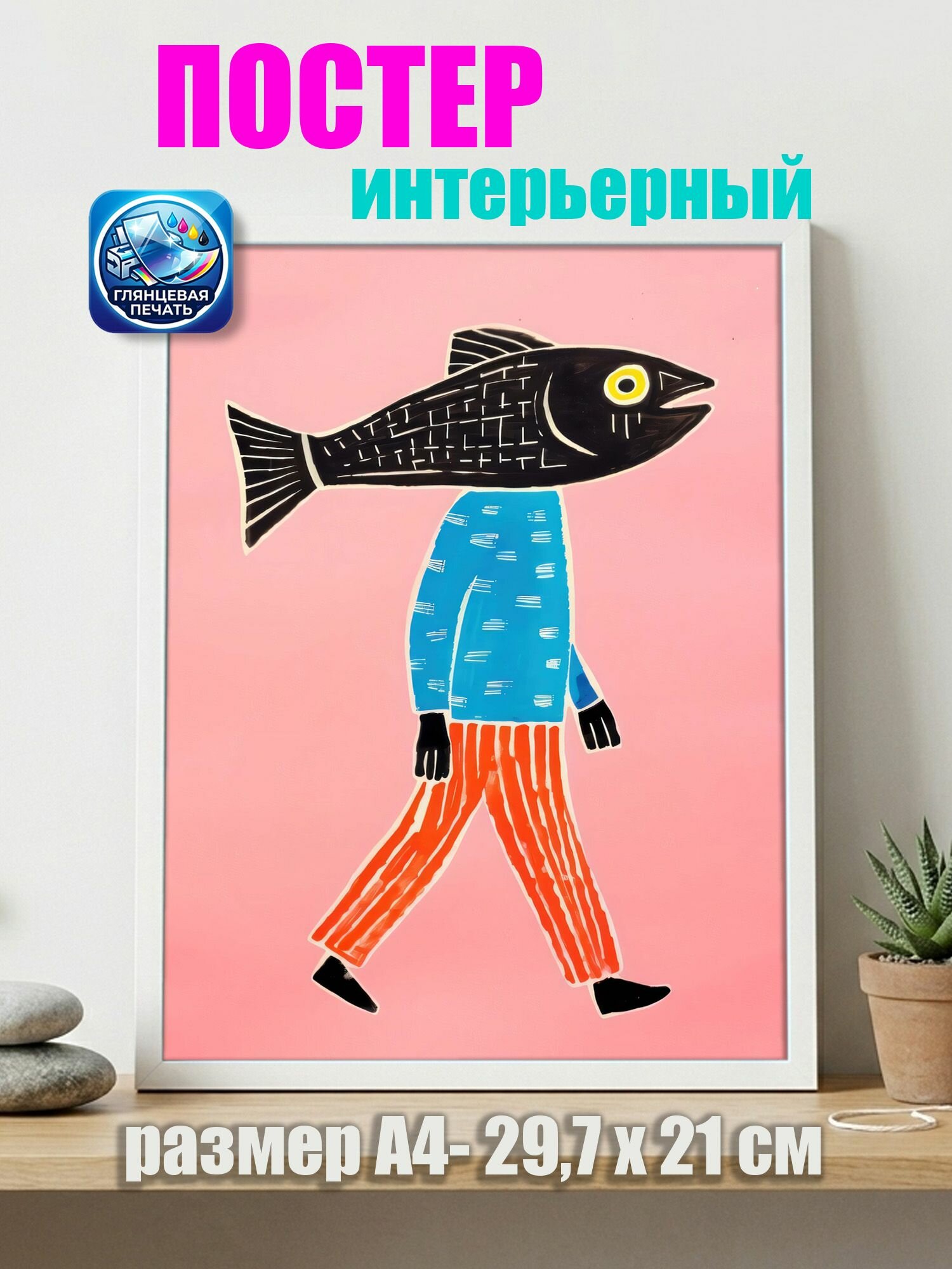 Постер Человек с рыбой вместо головы юмор, плакат на стену интерьерный 21х30 см (А4)